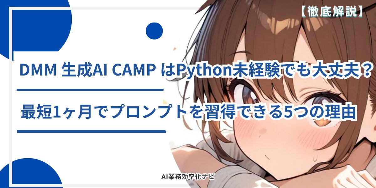 DMM 生成AI CAMPはPython未経験でも大丈夫？最短1ヶ月でプロンプトを習得できる5つの理由 – AI業務効率化ナビ